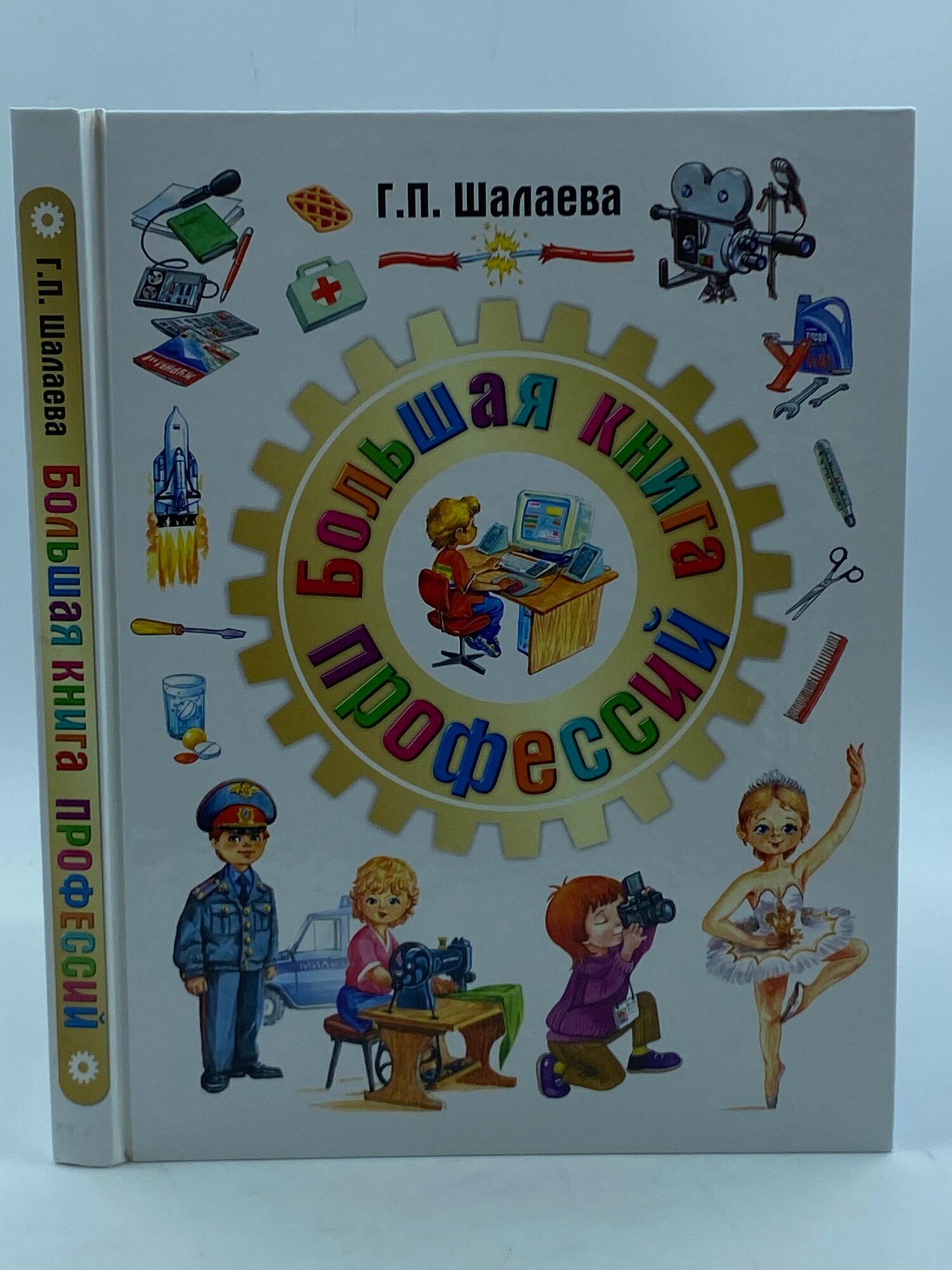 Большая книга профессий