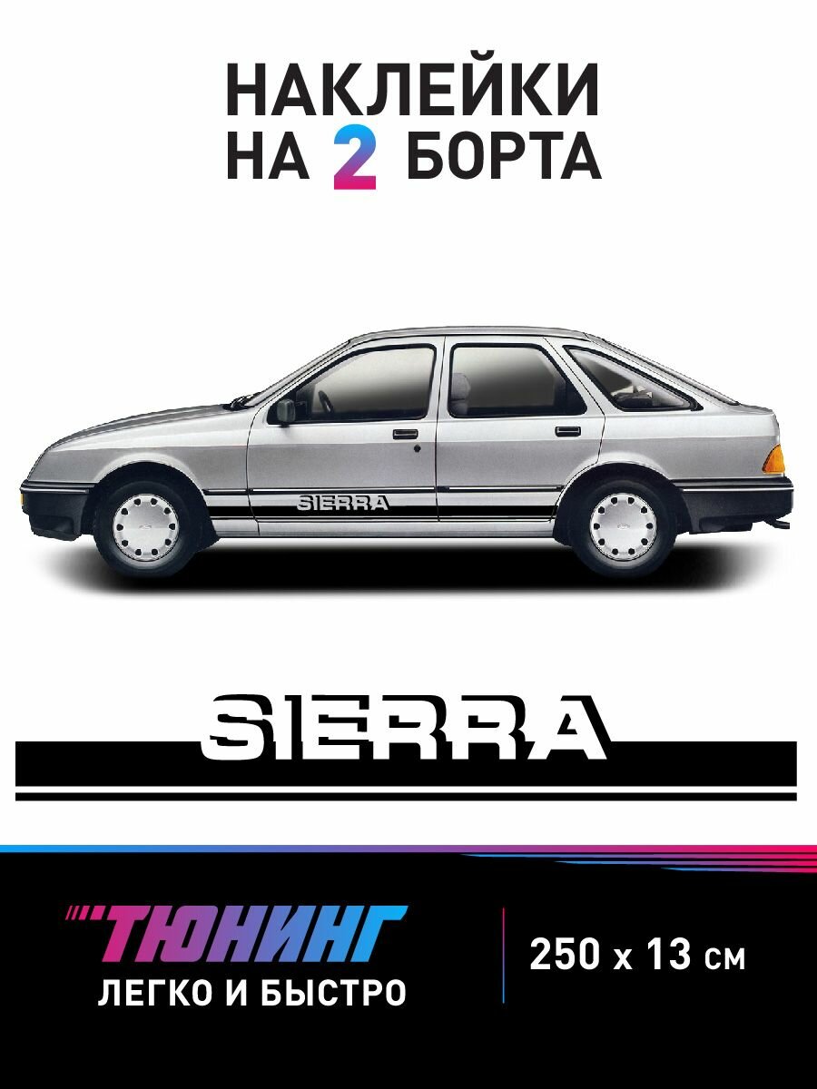 Наклейки на автомобиль Форд Сиерра