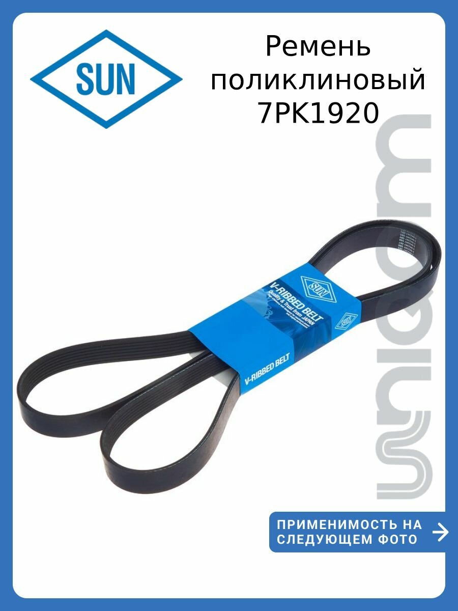7PK1920 Ремень приводной SUN TOYOTA 1-2AZFE, 1AZFSE 00- RAV4, IPSUM, VOXY