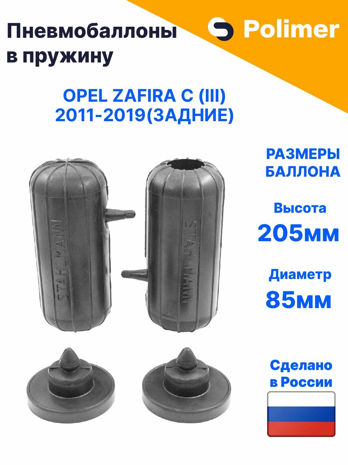 Пневмобаллоны в пружину для OPEL Zafira C (III) (задние) с боковым клапаном