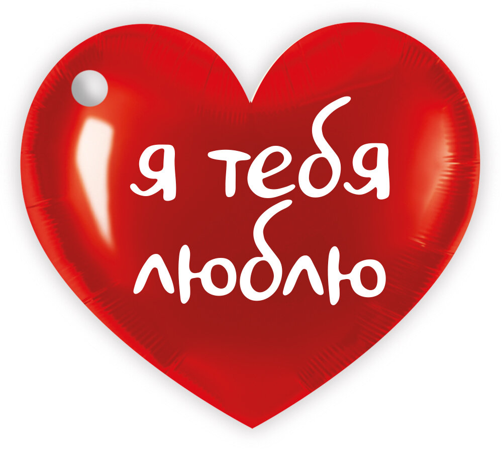 Декоративные аксессуары Бирки для подарков, Сердце, Я тебя люблю, 5,1*5,8 см, 20 шт, Красный