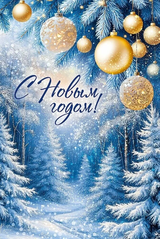 Открытка, С Новым Годом! (лес и золотые шарики), 12,2*18,2 см, 10 шт, ГК Горчаков