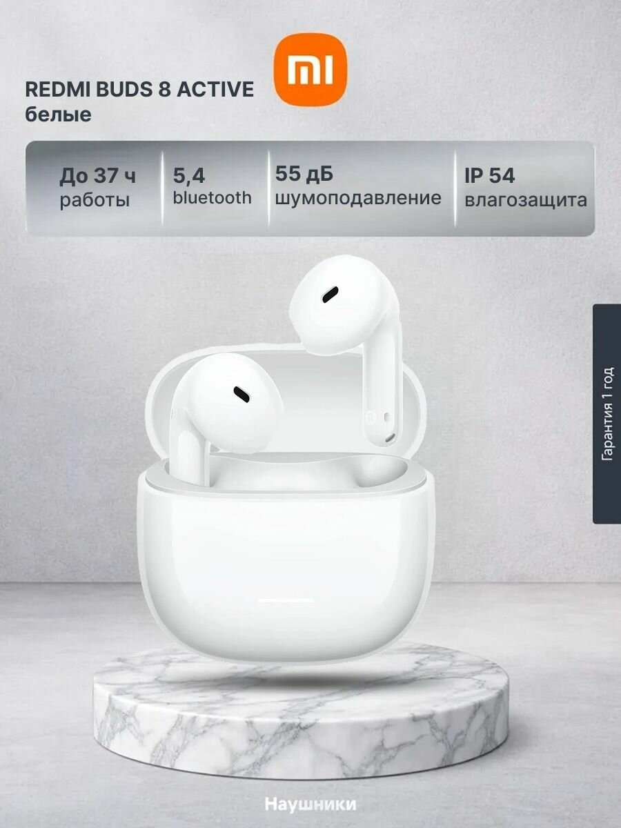 Наушники REDMI Buds 8 Active BHR08JUGL беспроводные, M2537E1, Bluetooth 5.4, активное AI-шумоподавление, белый