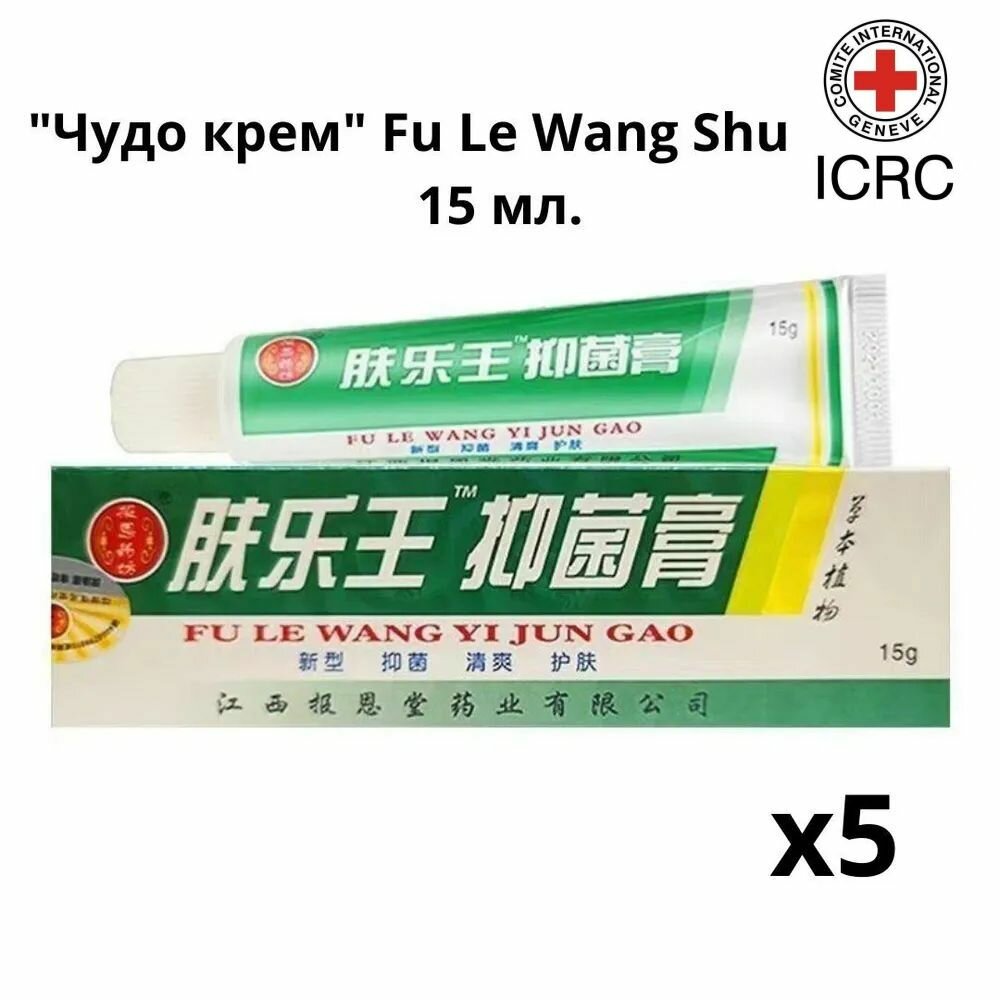 "Чудо крем" Fu Le Wang Shuang Ji". 5 шт. по 15 мл.