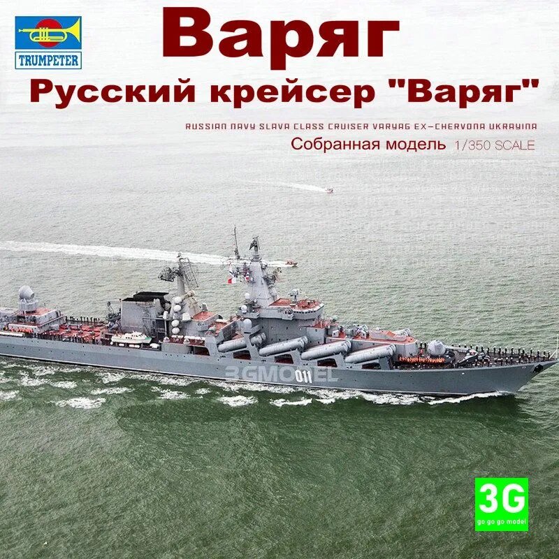 TRUMPETER 04519, 1:350 собранная модель Русский крейсер Варяг из пластика для коллекции и экспозиции, детализированная морская миниатюра для интерьера и хобби