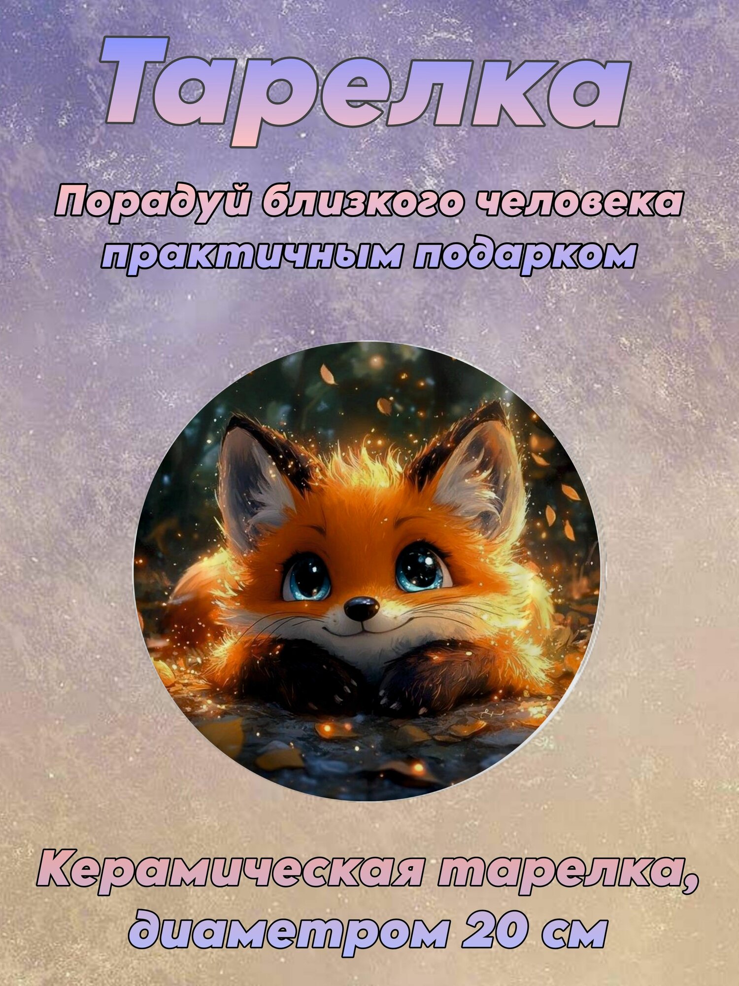 Тарелка Лисята №6