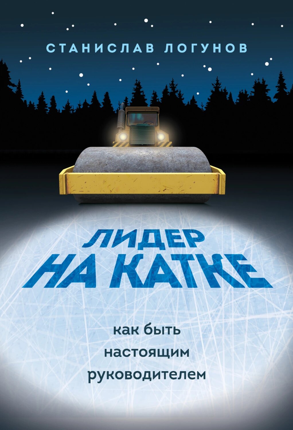 Лидер на катке. Как быть настоящими руководителем [Цифровая книга]