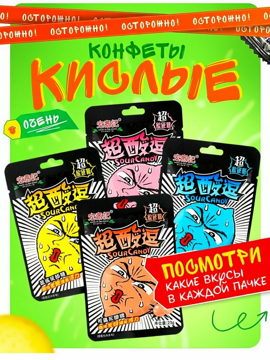 Супер кислые конфеты Sour Candy. Китайские конфеты. Кислятина