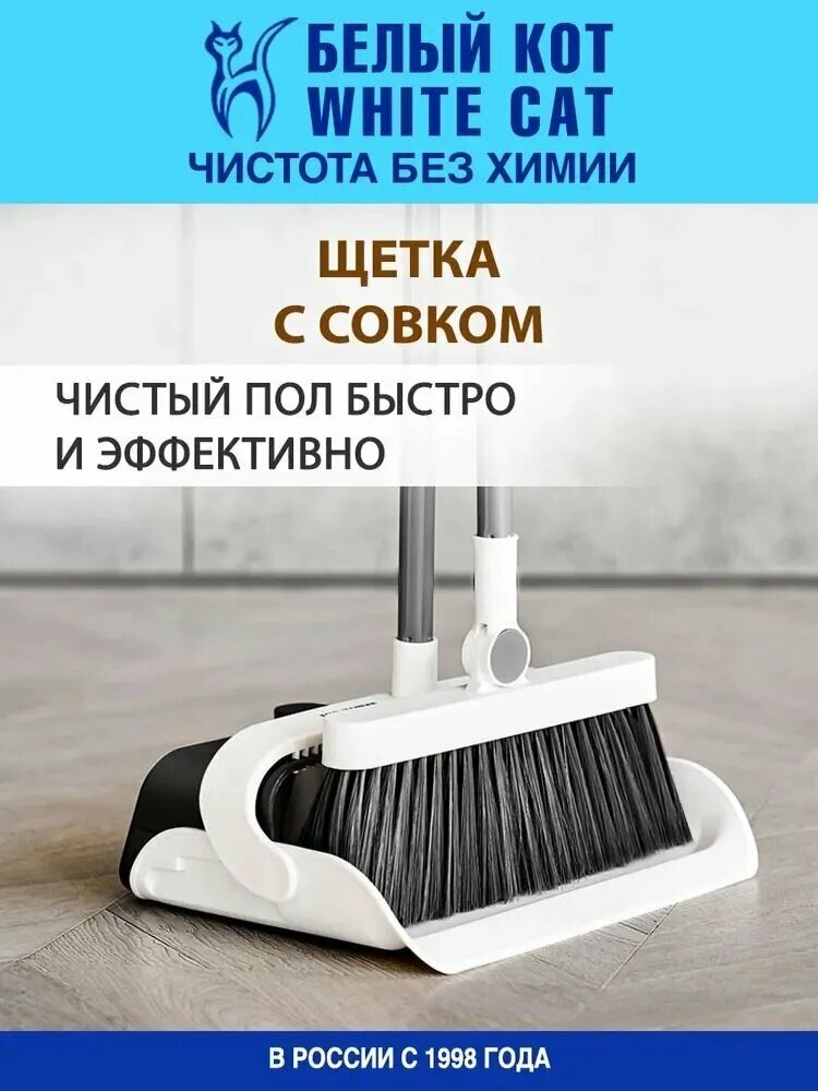 Белый КОТ - Щетка с совком для уборки пола с длинной ручкой