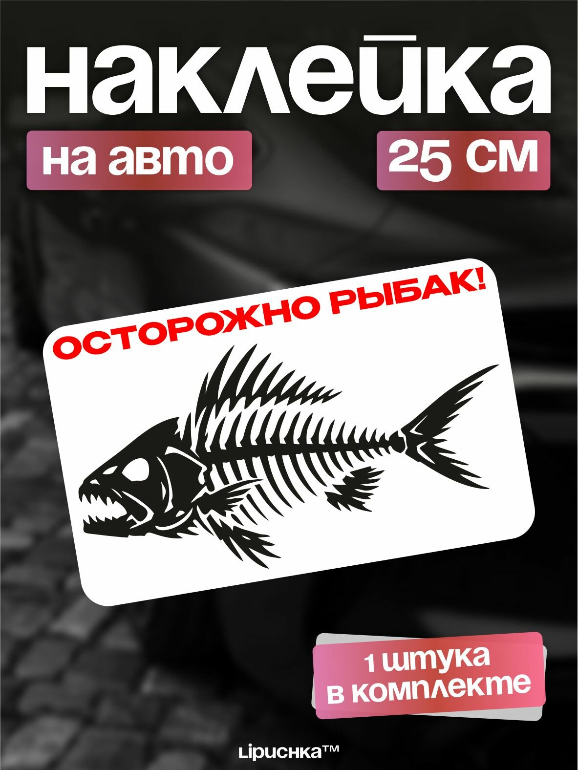 Наклейки на авто для рыбака осторожно рыбак