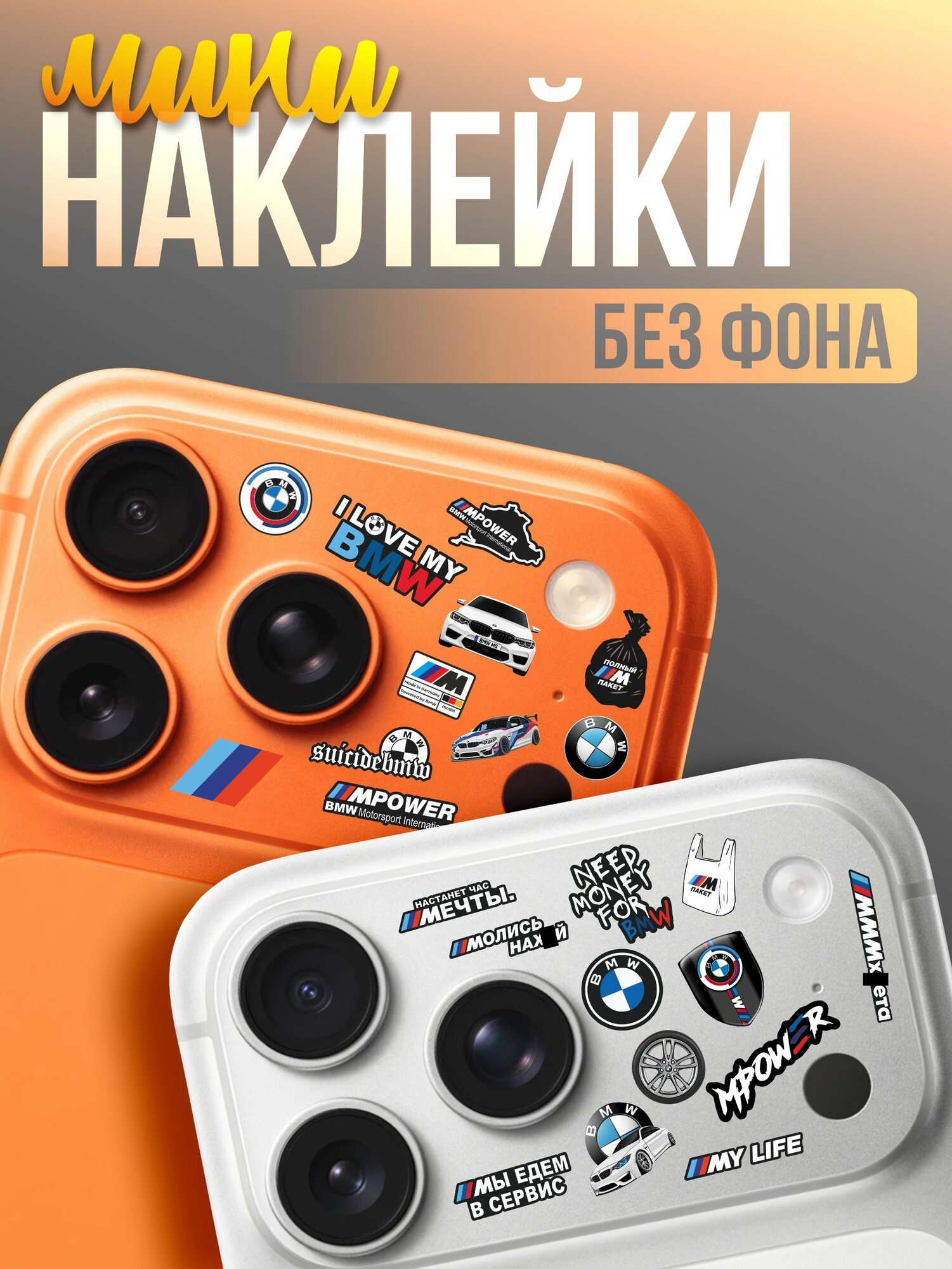 Мини наклейки на телефон Бмв Need money for Bmw