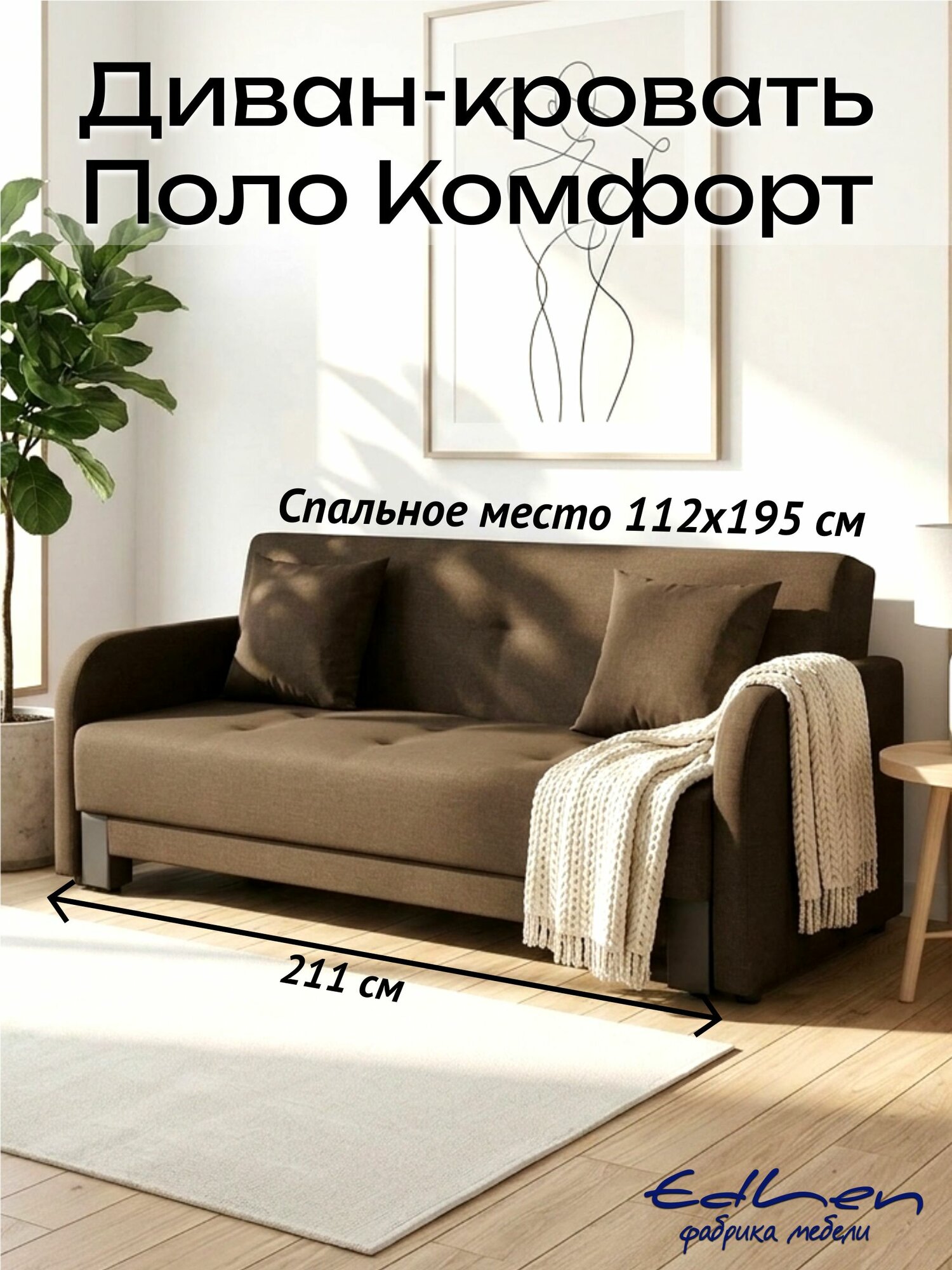 Диван кровать Поло Комфорт, рогожка Chocolate EDLEN