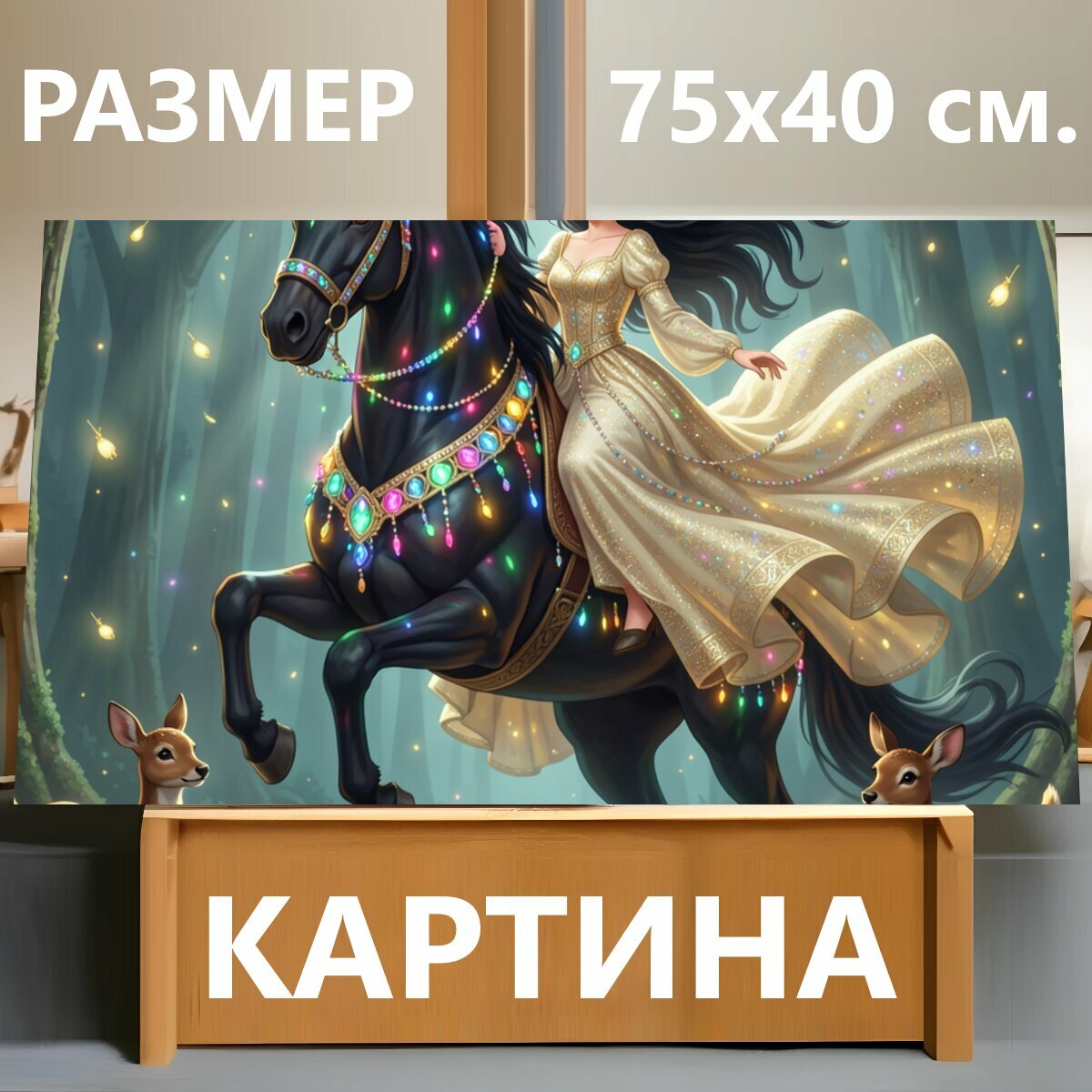 Картина на холсте "Принцесса верхом на чёрном коне. Фэнтезийная иллюстрация: девушка в сияющем золотом наряде едет на украшенном черном скакуне." на подрамнике 75х40 см. для интерьера