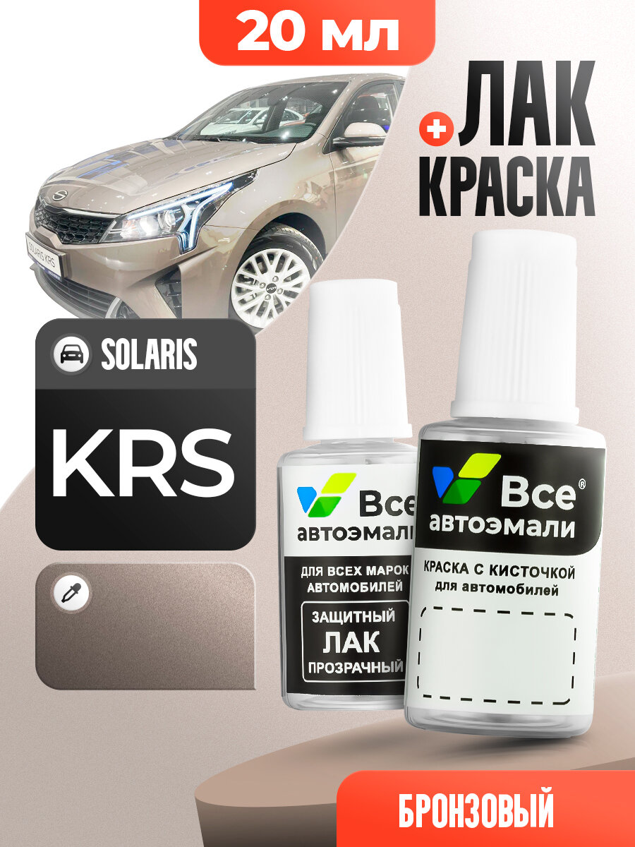 Подкраска (штрих-корректор) для сколов и царапин SOLARIS KRS | LIQUID SAND (20 мл.)