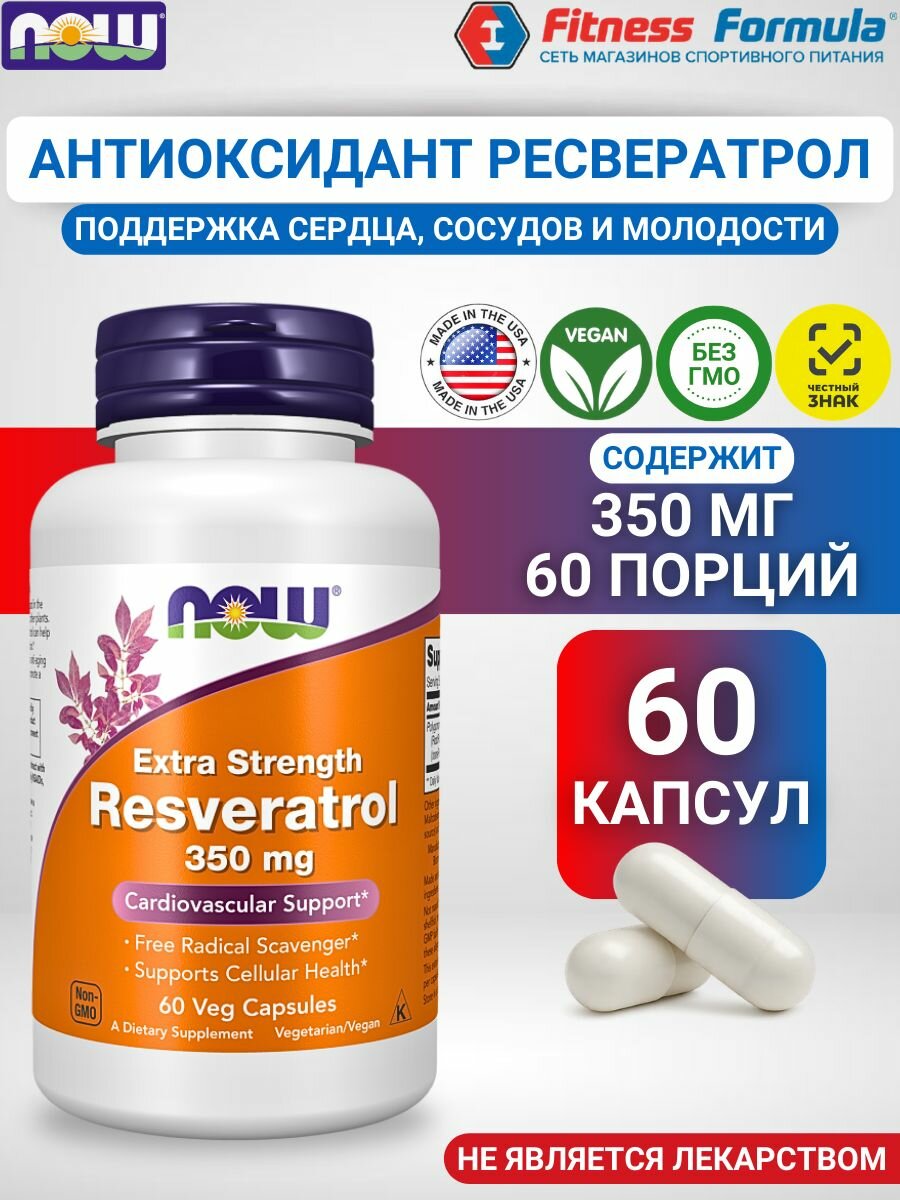 NOW Ресвератрол 350 мг, 60 капсул/Resveratrol, Extra Strength