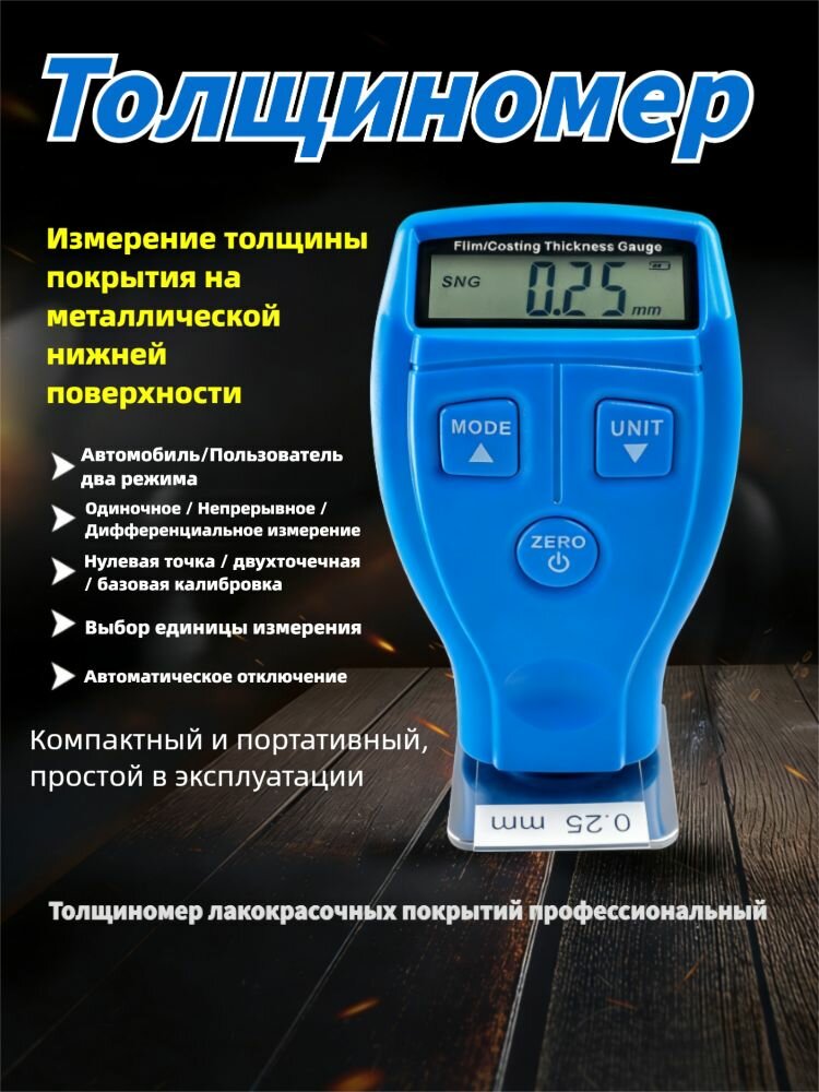 Толщиномер лакокрасочных покрытий, измерение на металле, два режима для авто и пользователя, компактный и портативный