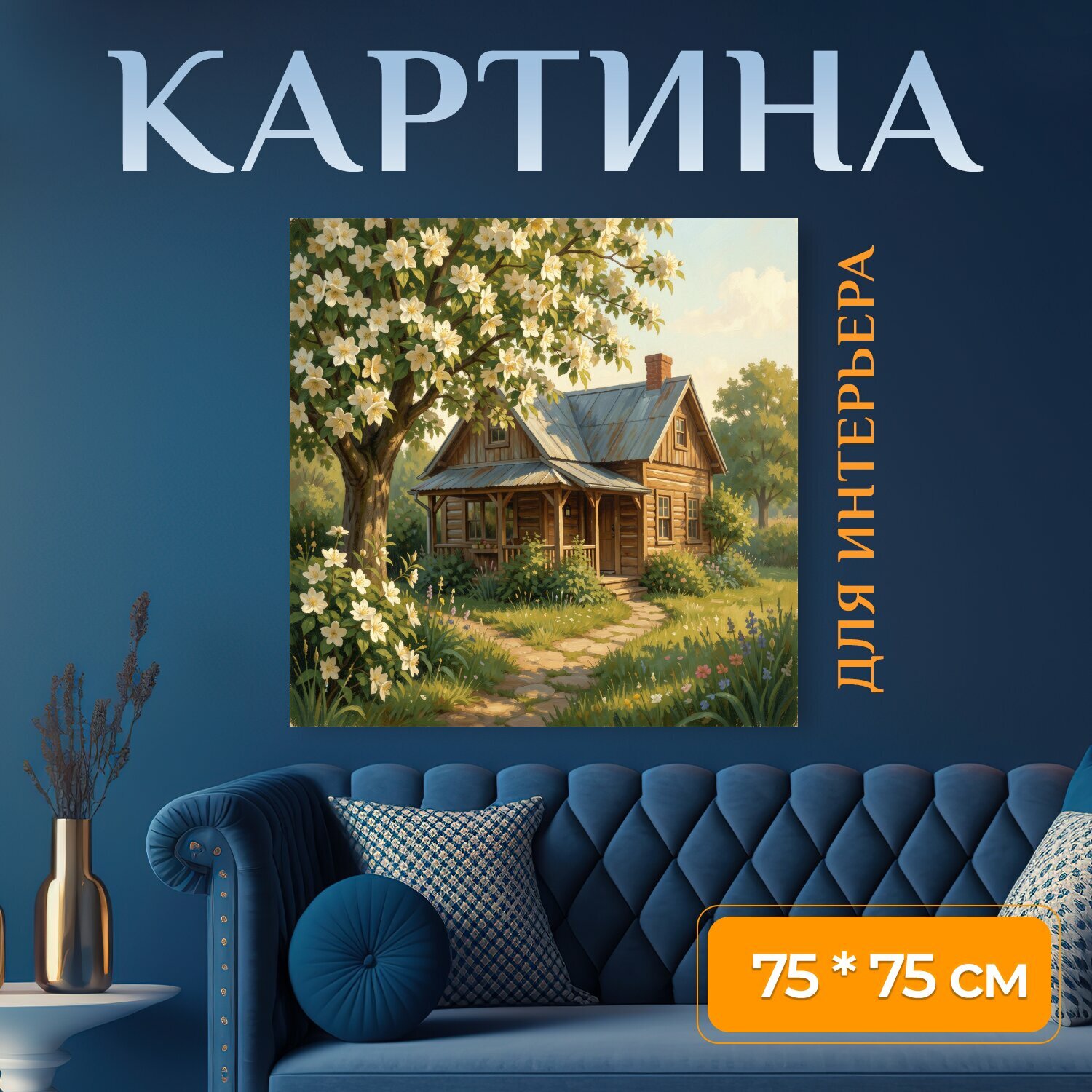 Картина на холсте "Цветущий сад у деревянного дома. Уютный загородный пейзаж с бревенчатым домиком, тропинкой и пышными белыми цветами. Тёплые." на подрамнике 75х75 см. для интерьера