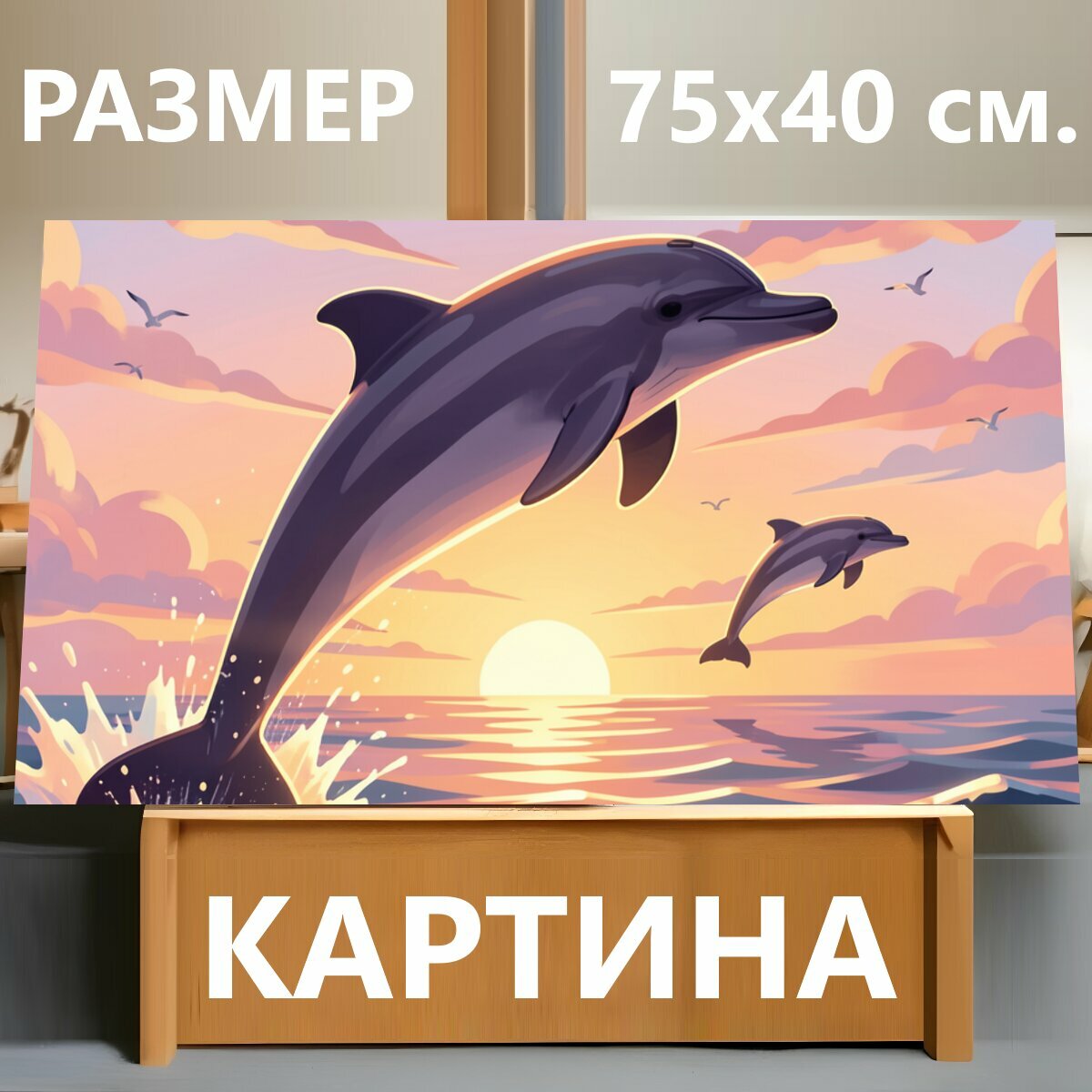 Картина на холсте "Дельфины в океане на закате. Яркая морская сцена в нежных пастельных тонах: прыгающие дельфины, сверкающие волны." на подрамнике 75х40 см. для интерьера