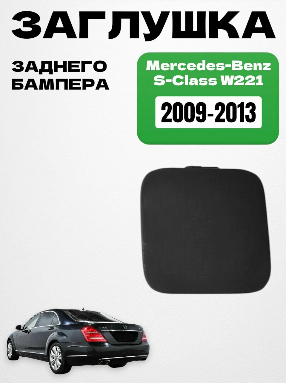Заглушка крюка бампера Mercedes-Benz S-Class W221 задняя
