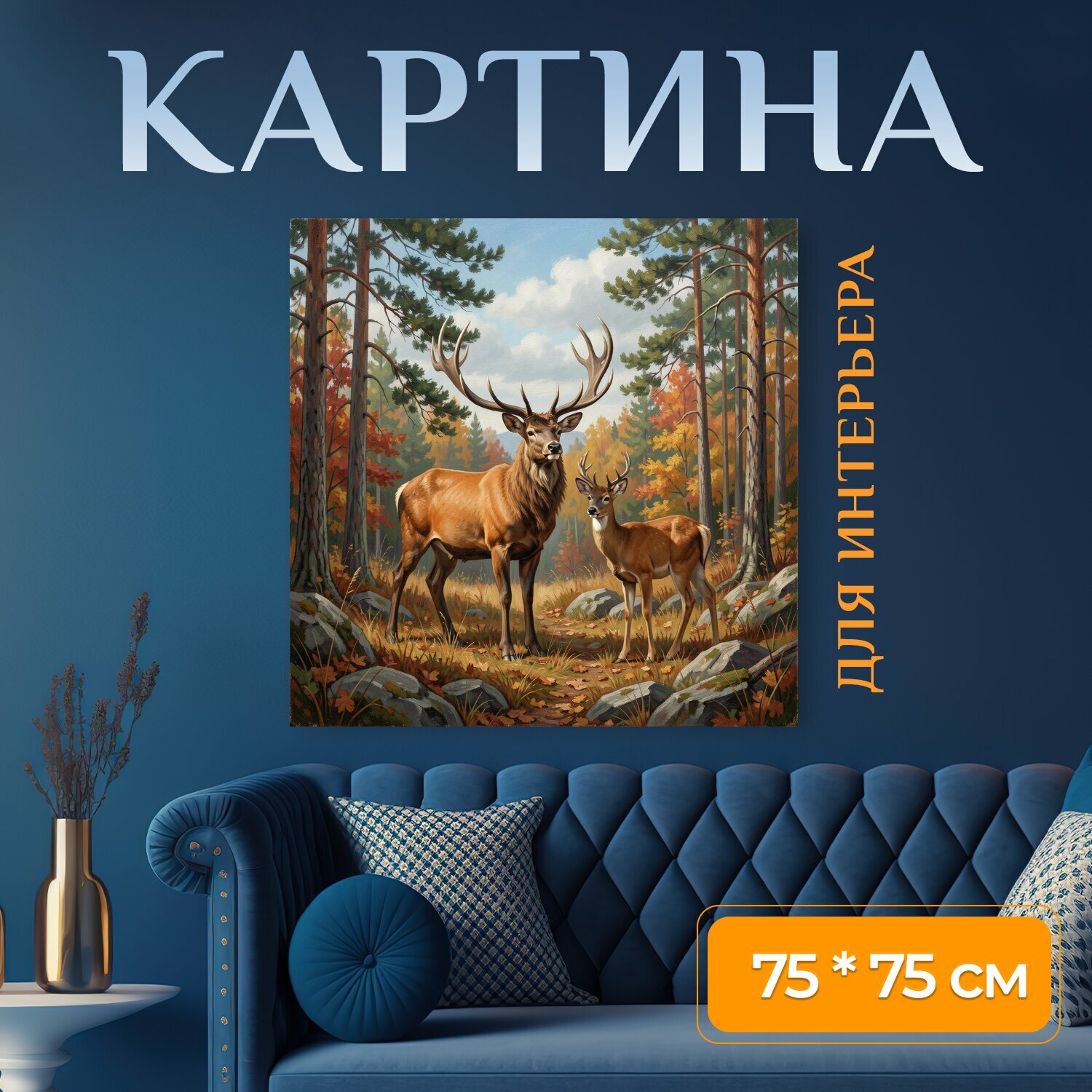 Картина на холсте "Олени в осеннем лесу. Живописная сцена с благородными лосями среди золотой листвы и хвойных деревьев, мягкое небо, тёплые." на подрамнике 75х75 см. для интерьера