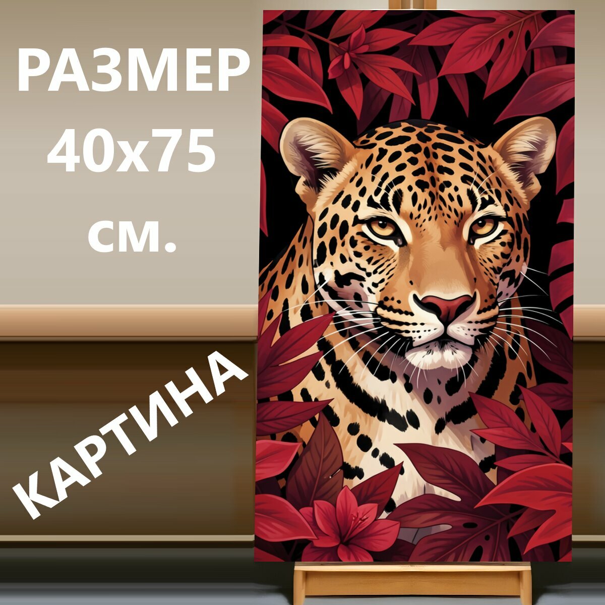 Картина на холсте "Леопард среди красных листьев. Яркая тропическая иллюстрация с крупной хищной кошкой в окружении алых листьев и цветов." на подрамнике 75х40 см. для интерьера