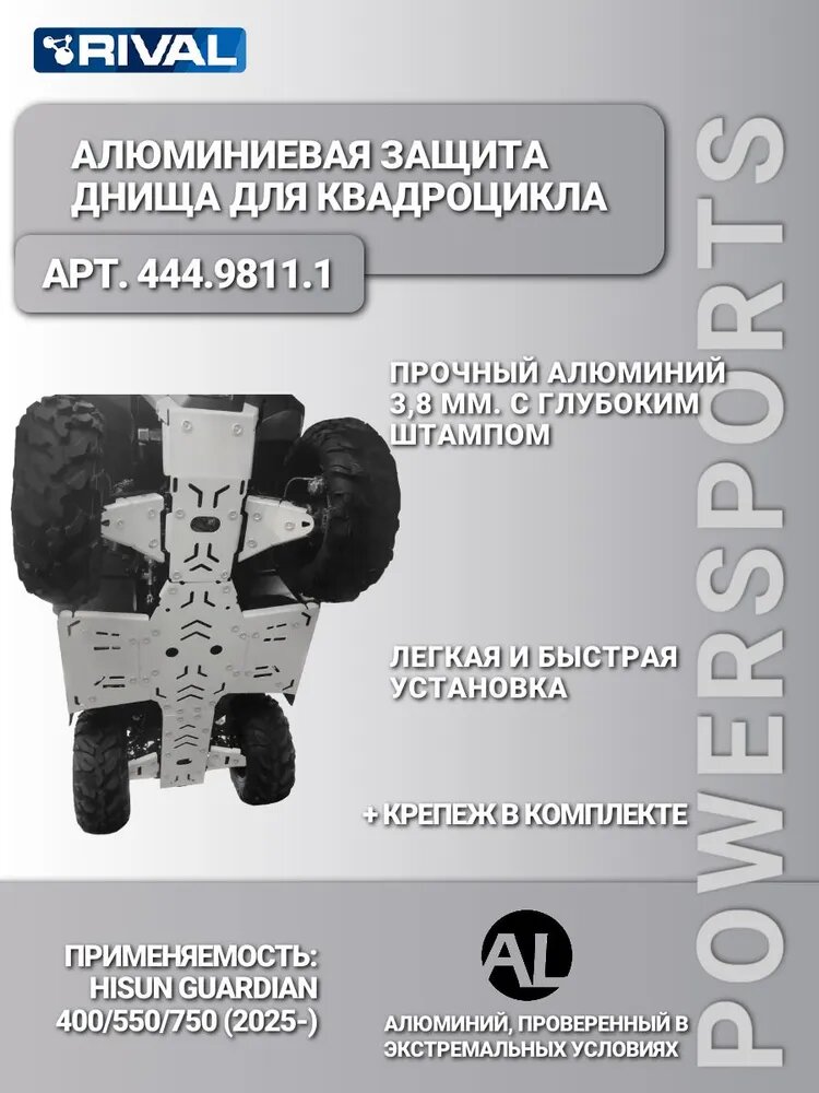 Защита днища для квадроцикла HISUN GUARDIAN 400/550/750 (2025-) 444.9811.1 / алюминиевая