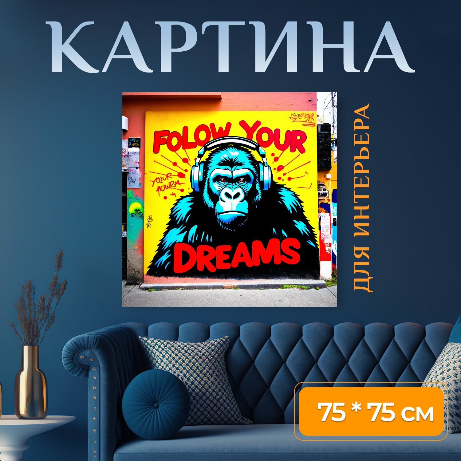 Картина на холсте "Уличное искусство, граффити с изображением гориллы в наушниках, яркие краски, стиль поп-арт, надпись Follow Your Dreams в." на подрамнике 75х75 см. для интерьера