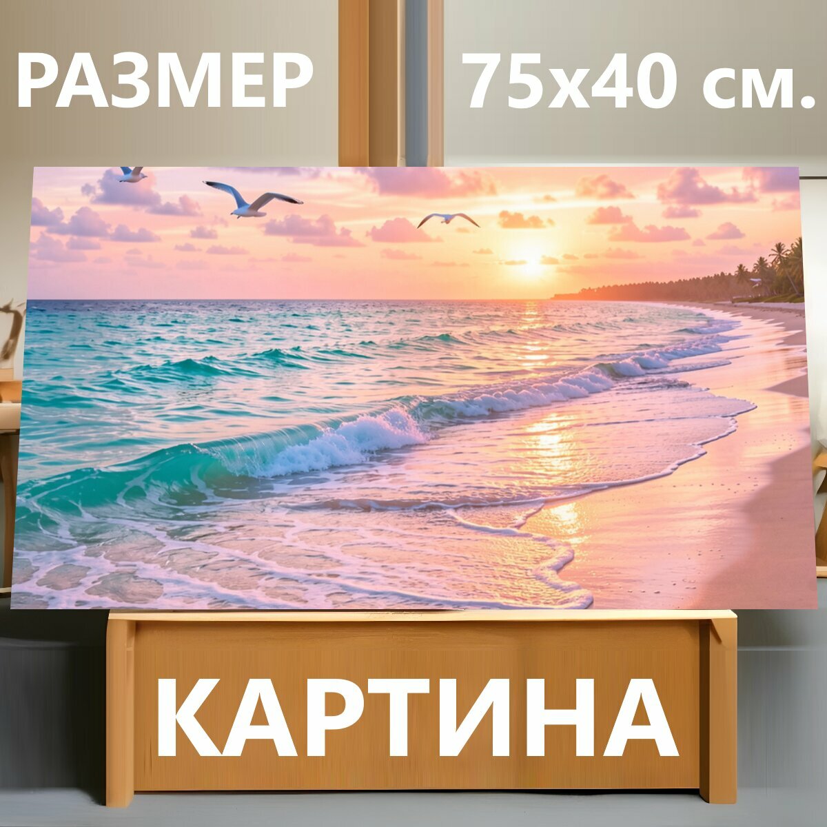 Картина на холсте "Морской закат с чайками. Тропический берег с мягкими волнами, золотистым солнцем и парящими птицами в небе. Розово-голубая." на подрамнике 75х40 см. для интерьера