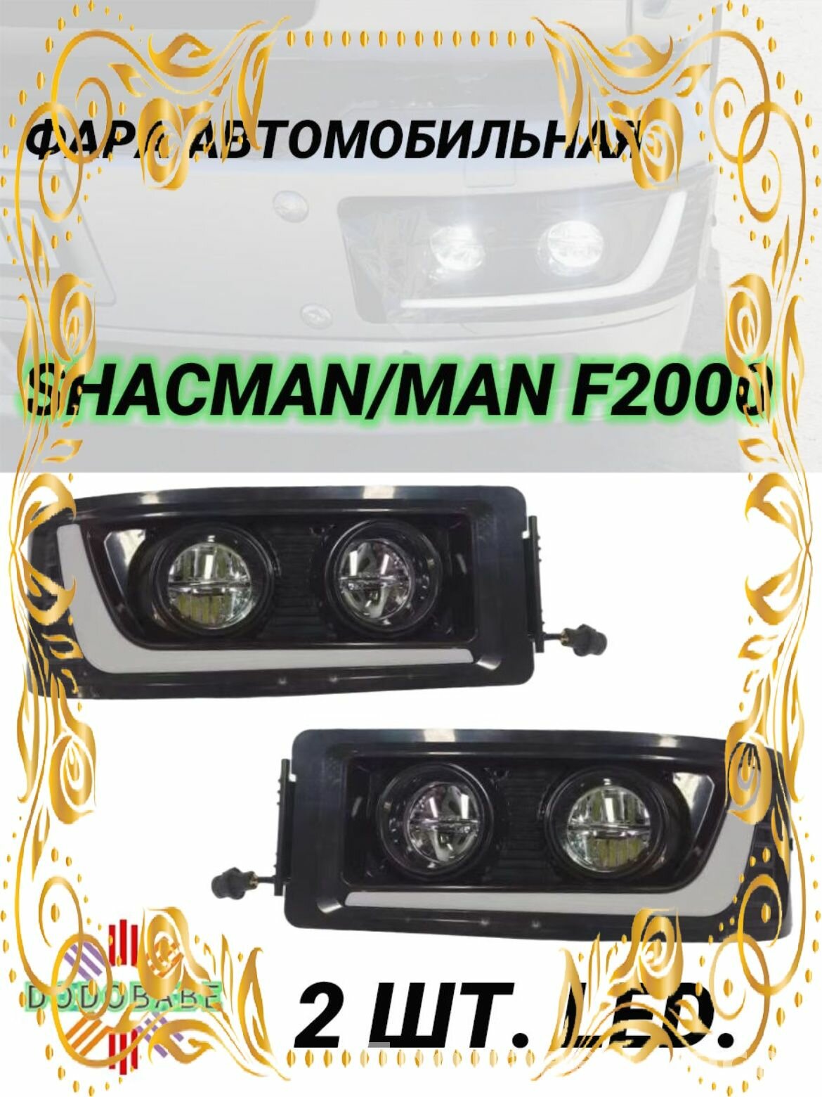 Фара автомобильная, SHACMAN/MAN F2000, 2 шт. LED.