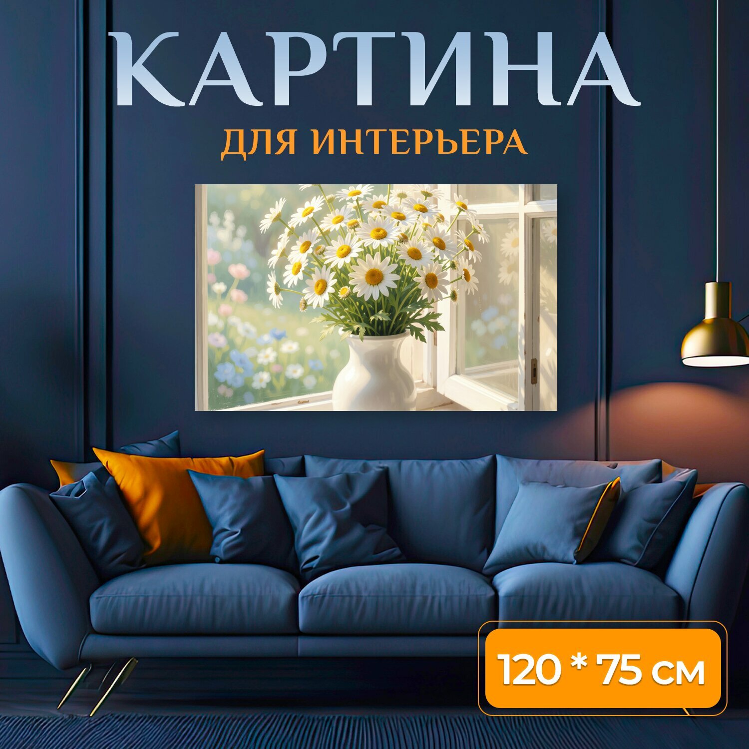 Картина на холсте "Ромашки в белой вазе у окна. Солнечная летняя композиция с нежными белыми цветами и жёлтыми серединками на подоконнике." на подрамнике 120х75 см. для интерьера