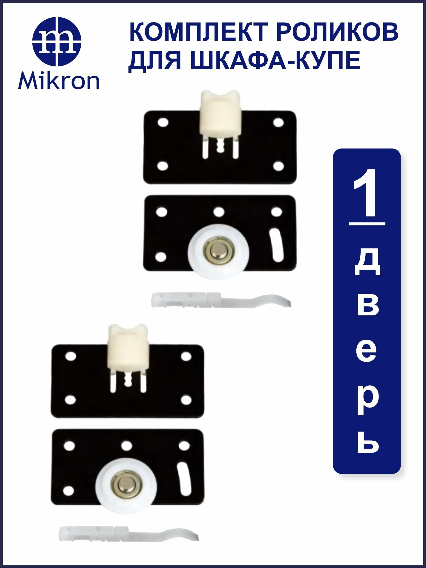 MIKRON Фурнитура для шкафа-купе