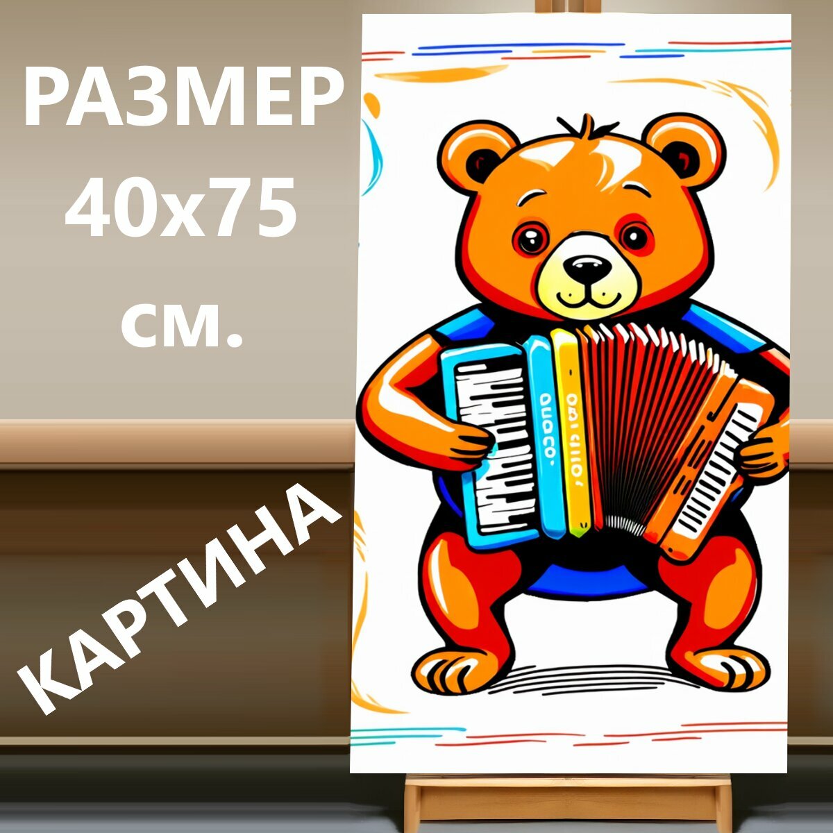 Картина на холсте "Рисунок в стиле детского наивного искусства: медведь, играющий на аккордеоне, с нотами и абстрактными линиями вокруг." на подрамнике 75х40 см. для интерьера