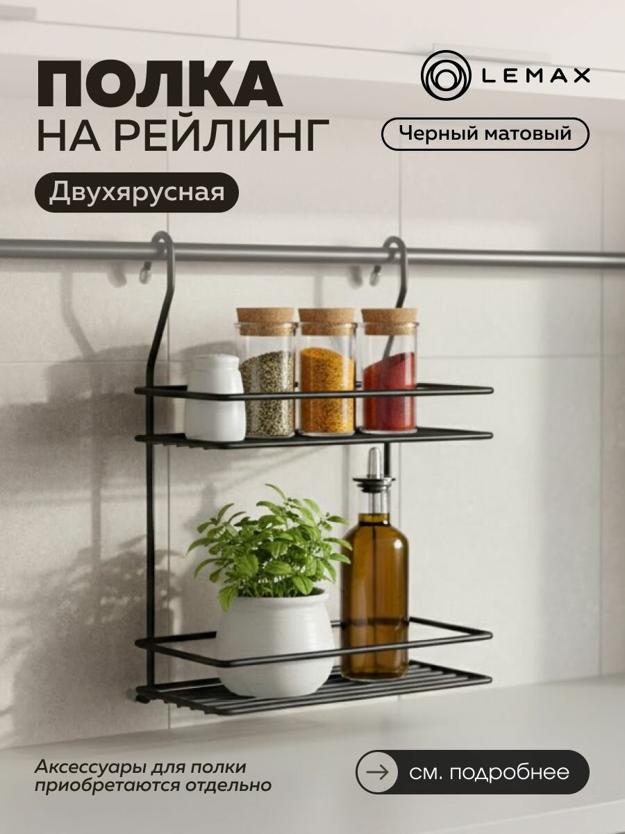 Полка двухъярусная Lemax на рейлинг, цвет черный матовый, 20х13.5х28.2 см