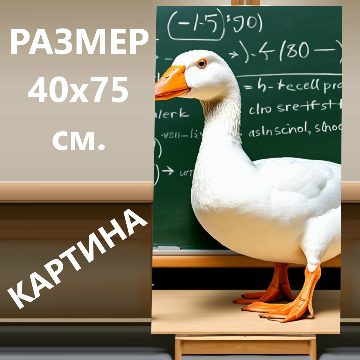 Картина на холсте "Белый гусь с оранжевым клювом стоит перед школьной доской, на которой написаны формулы и текст, художественный стиль, мягкое." на подрамнике 75х40 см. для интерьера