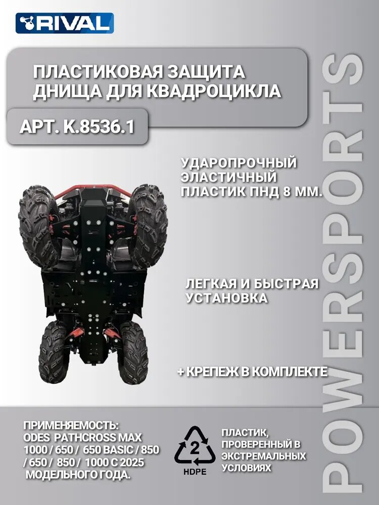 Пластиковая защита днища для квадроцикла AODES 650 / 850 / 1000 / K.8536.1