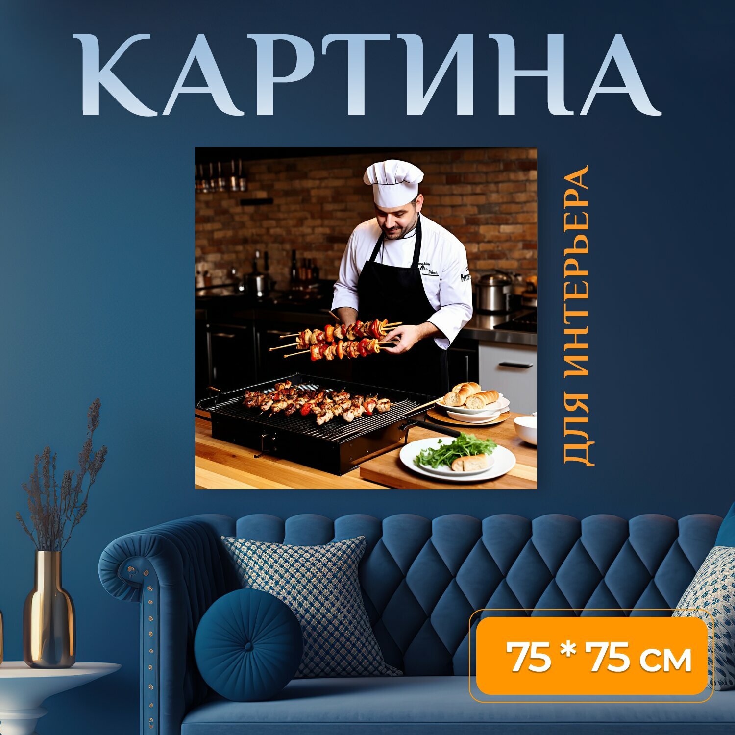 Картина на холсте "Шеф-повар в белом кителе и черном фартуке готовит шашлык на большом гриле в уютной кухне с кирпичными стенами, на переднем." на подрамнике 75х75 см. для интерьера