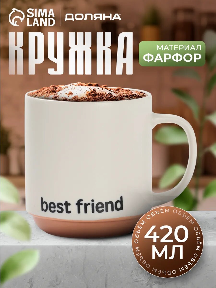 Кружка Доляна "Best friend", фарфор, 420 мл, 12×9×10 см, фарфор, белая