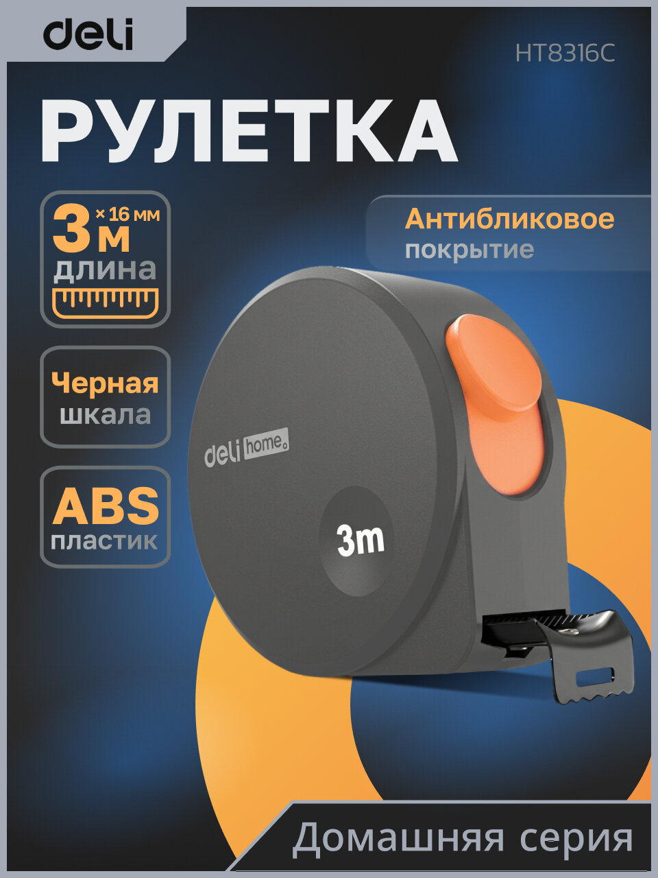 Рулетка "Home Series Gray" Deli HT8316C 3мх16мм (эксклюзивный дизайн, резиновая вставка, подарочная упаковка)