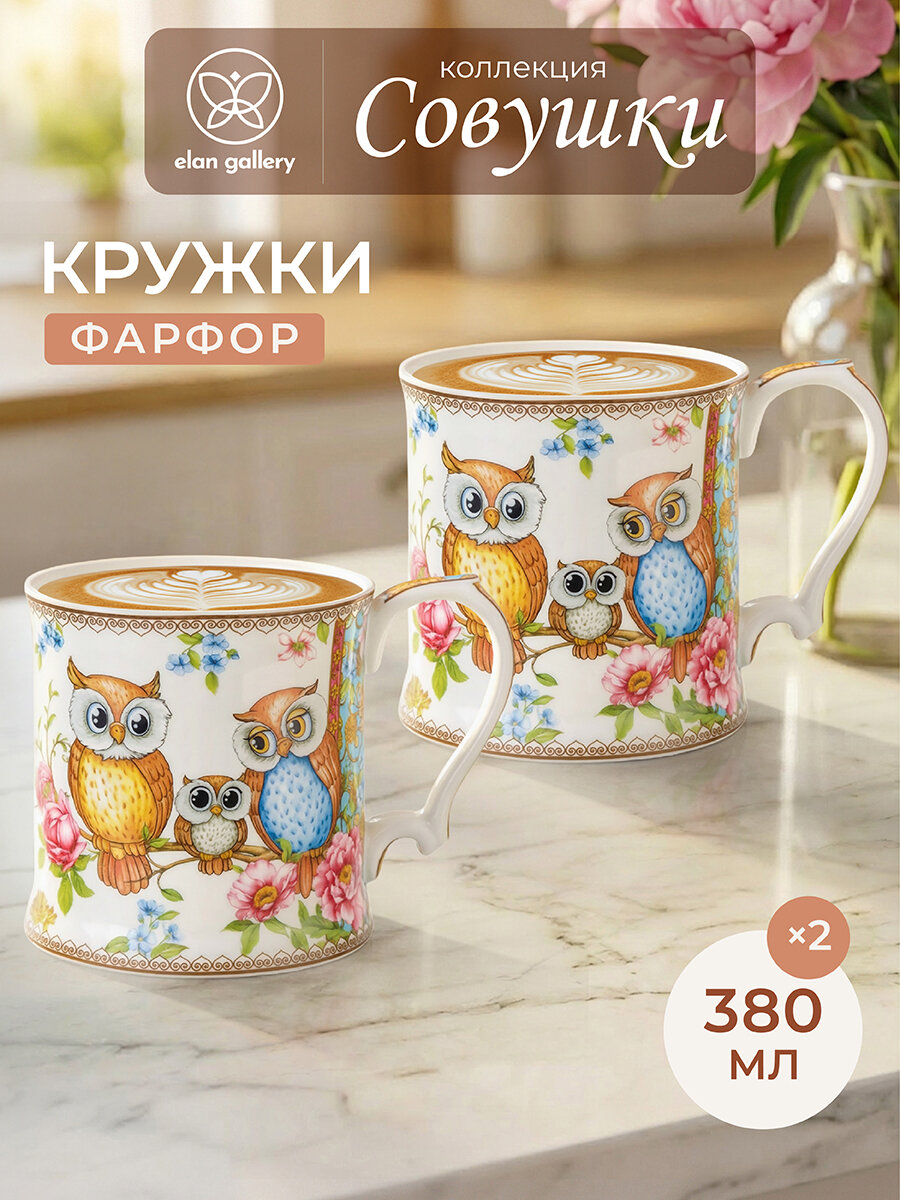 Кружка, чашка для чая, кофе 2 шт по 380 мл Elan Gallery Совушки, фарфор, набор