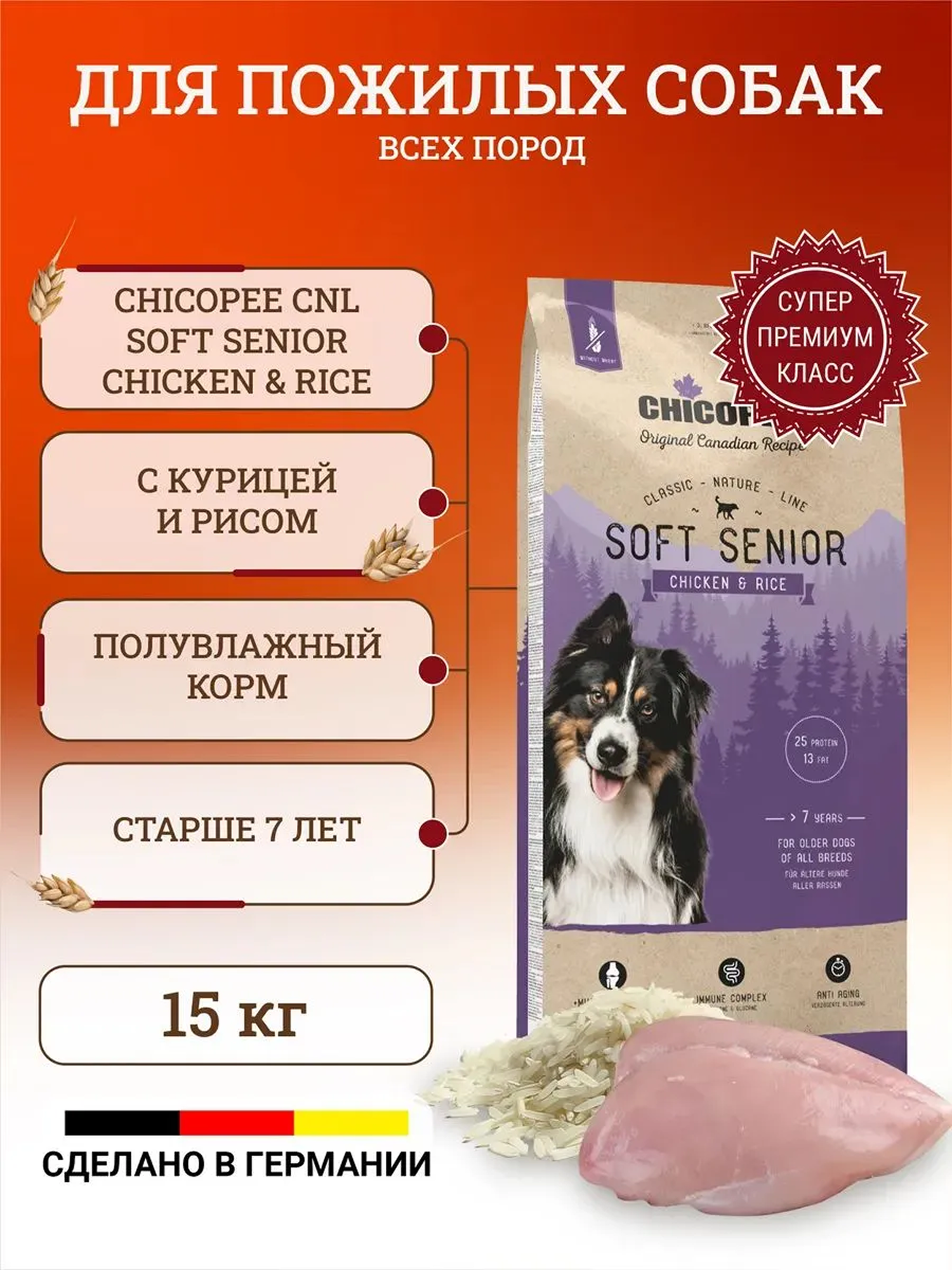 Сухой корм для пожилых собак всех пород Chicopee CNL Soft Senior Chicken & Rice, полувлажный, с курицей и рисом 15 кг