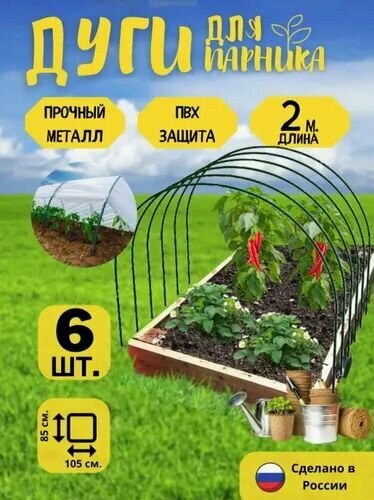 Комплект дуг для парника2000 х 650мм, Сталь, Пленка ПВХ, 6 шт