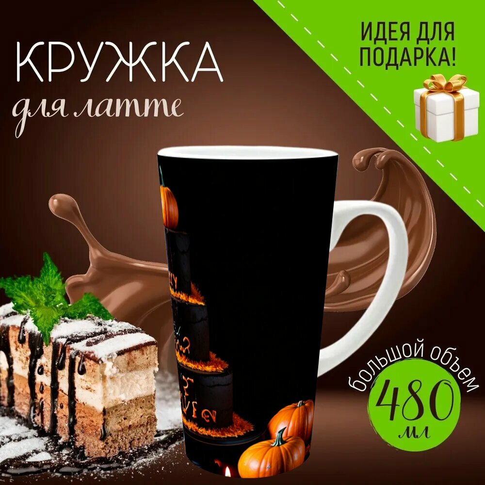 Кружка латте керамическая большая для чая и кофе с прикольным принтом "Темный трехъярусный торт на Хэллоуин с черным кремом и декором из маленьких оранжевых тыкв и летучих." 500 мл.