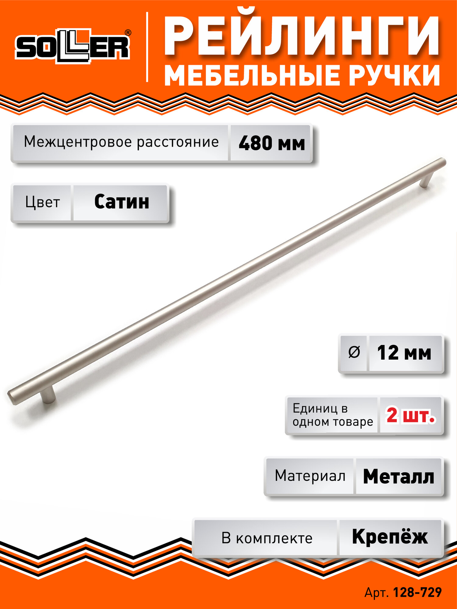 Ручки для мебели Рейлинг SOLLER 8925-480 сатин d-12 мм (2шт)