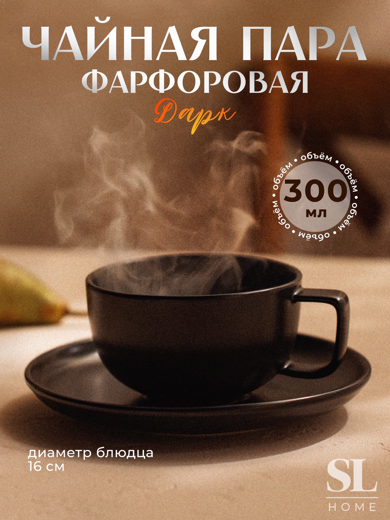 Чайная пара Подарочная SL Home «Дарк», 300 мл, блюдце d=16.5 см, фарфор, чёрная
