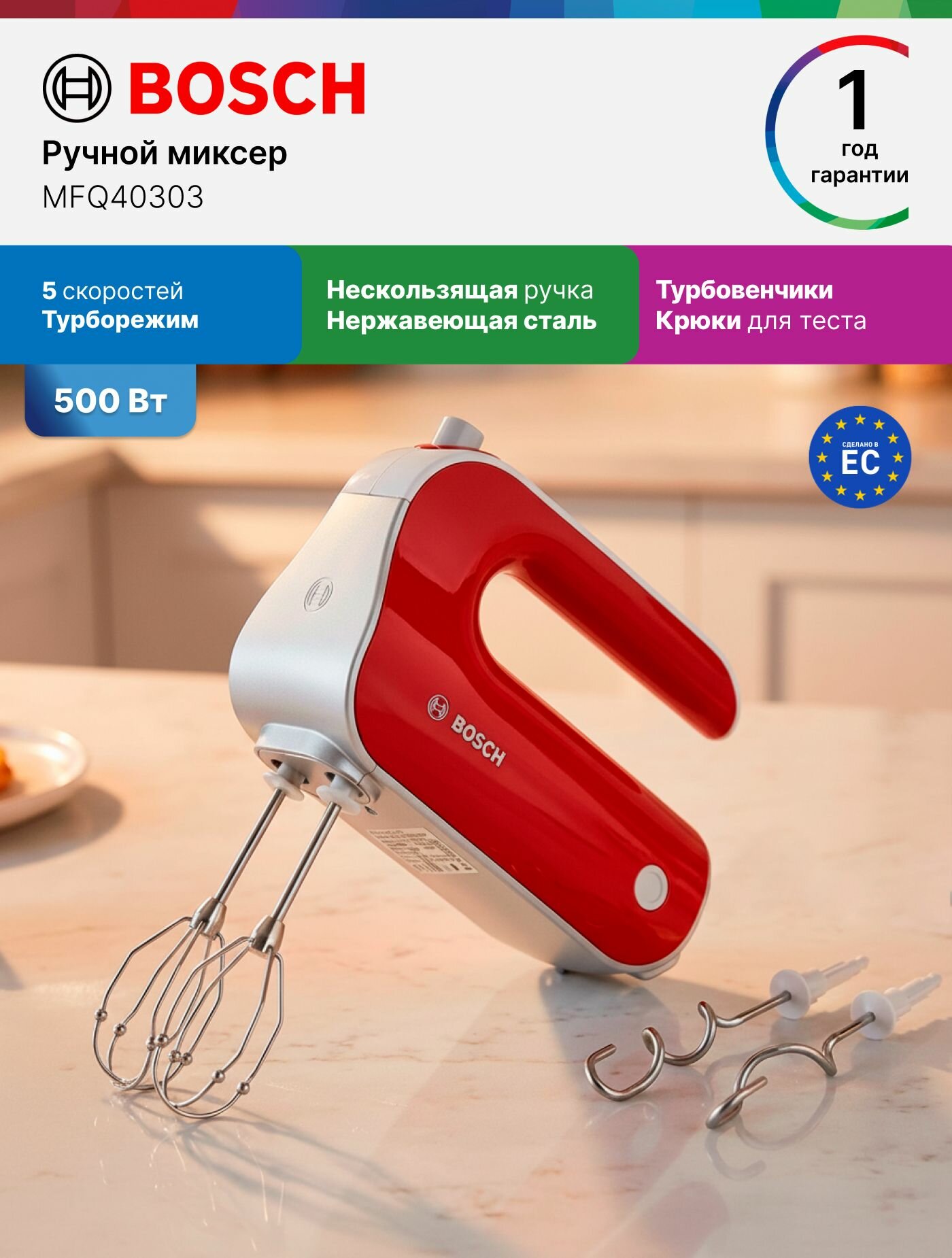 Bosch Миксер ручной MFQ40303, 500 Вт, 5 скоростей, 4 насадок, турборежим, красный
