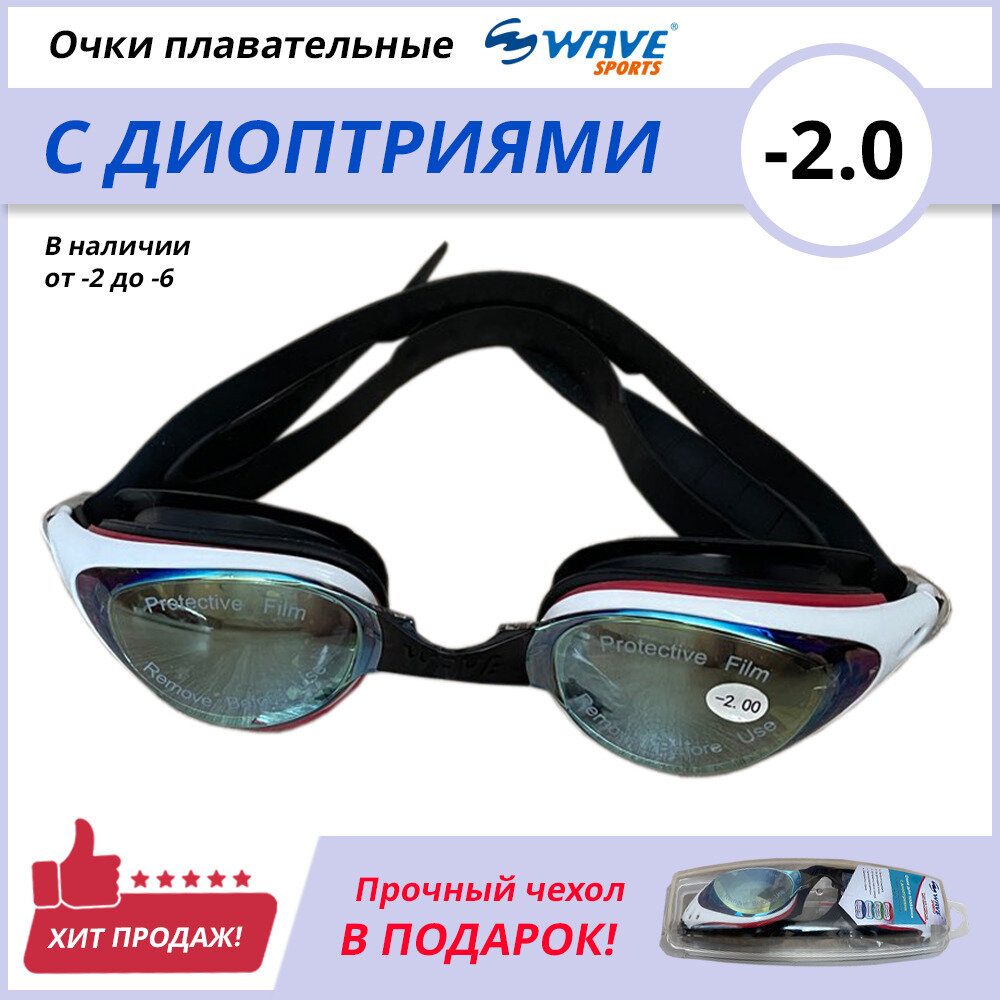 Очки для плавания с диоптриями -2.0