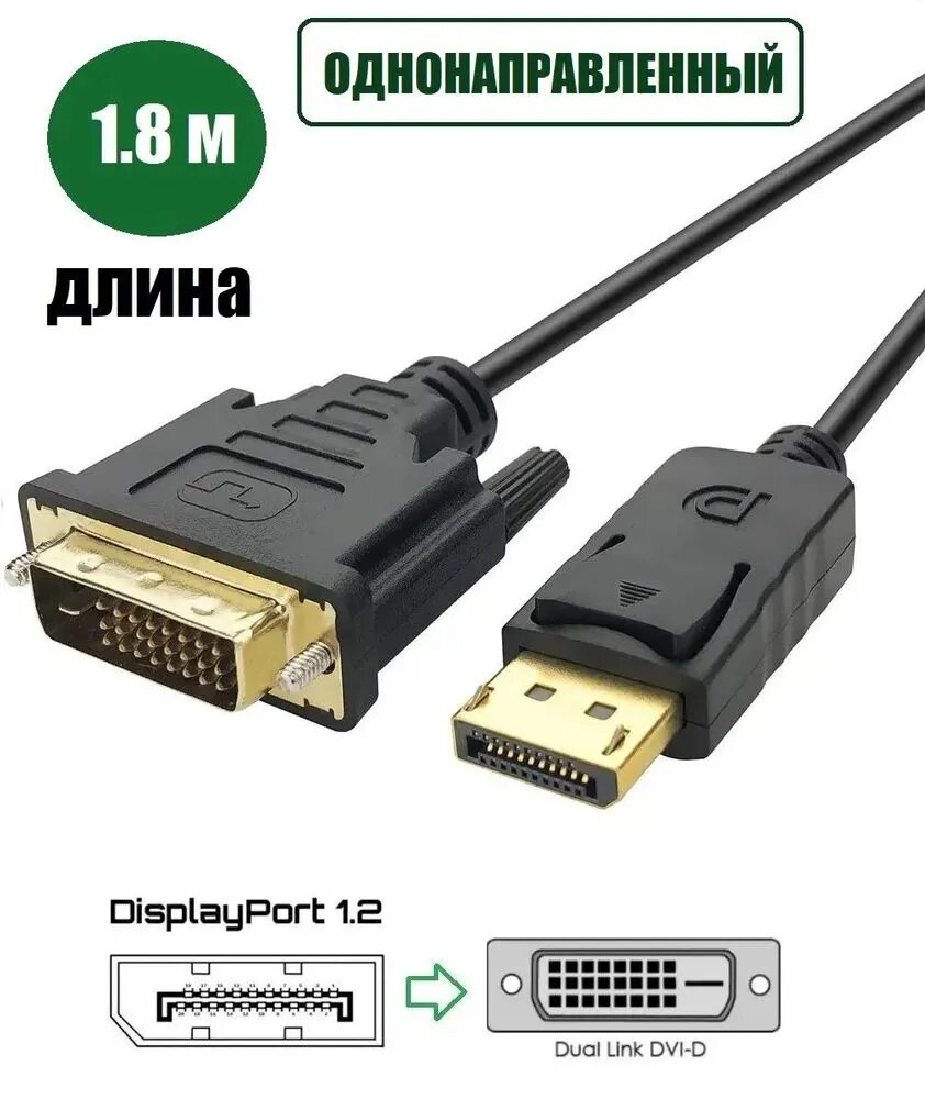 Видеокабель DisplayPort/DVI, 1.79 м, черный