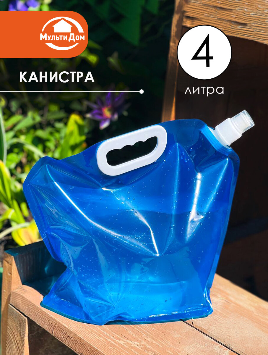 Канистра складная, с вакуумным клапаном, 4л, синяя, универсальная