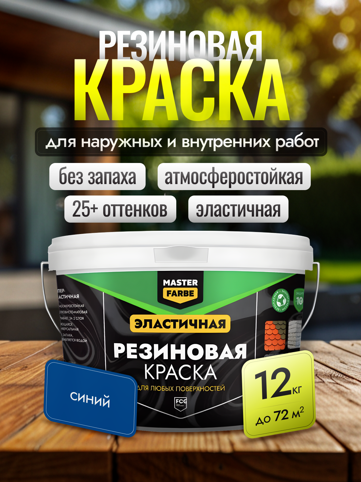 Резиновая краска Masterfarbe, для внешних и внутренних работ, для бетона, дерева, металла, синий, 12кг