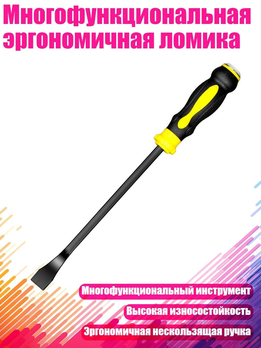 Многофункциональная эргономичная ломика, 12 дюймов